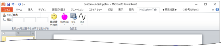 OFFICE-CUSTOM-UI-EDITOR で、カスタムUIを作る③ | KatsEye